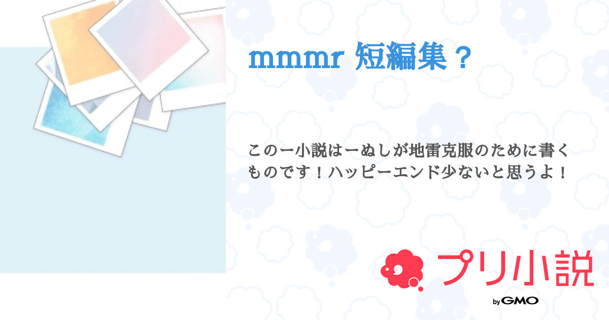 第10話：真実はいつも見えない 見えたところで何も変わらない（mmmr 短編集？）｜無料スマホ夢小説ならプリ小説 byGMO